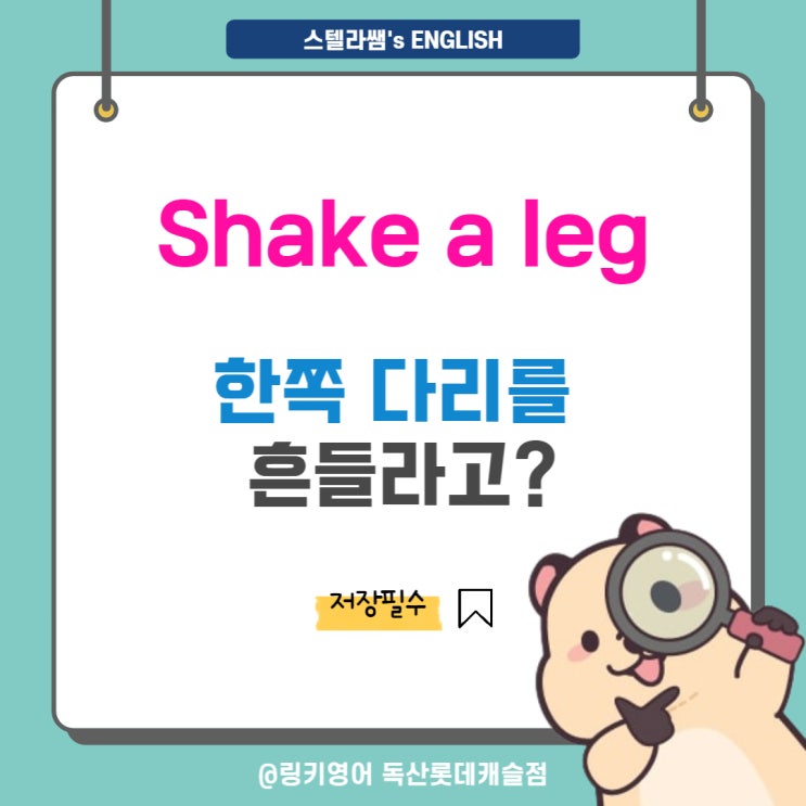 "Shake a leg" 한 쪽 다리를 흔들라고??? 😅 : 네이버 블로그