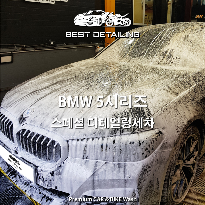 Bmw 5시리즈 차량 관리 스페셜 디테일링 세차 손세차 정밀세차 서울 경기 부천 김포 일산 강서 마포 성산 망원 합정 홍대