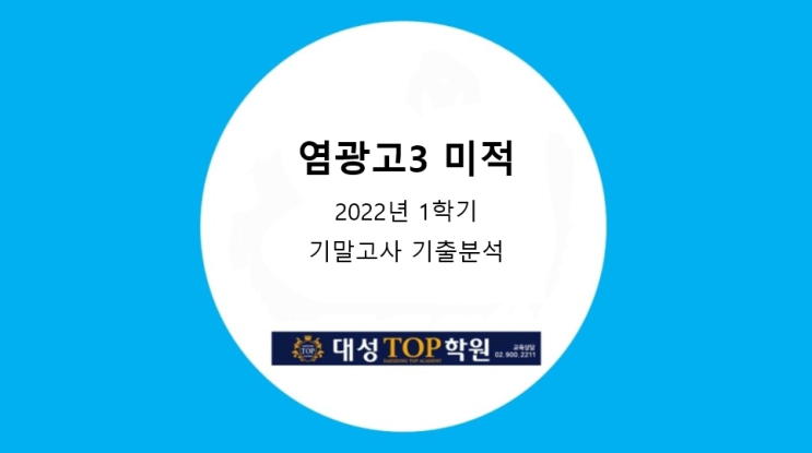 창동 영어 수학 학원 대성탑학원 염광고3 미적 2022년 1학기 기말고사 기출유형분석 네이버 블로그
