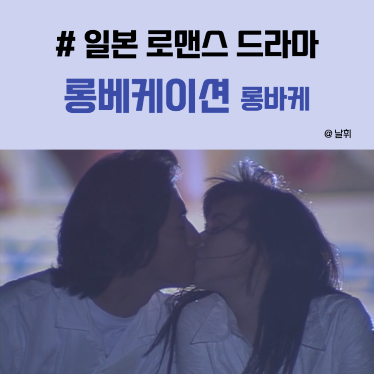 일본로맨스드라마 롱베케이션 리뷰 레전드 6화 키스신 기무라 타쿠야 X 야마구치 토모코 네이버 블로그