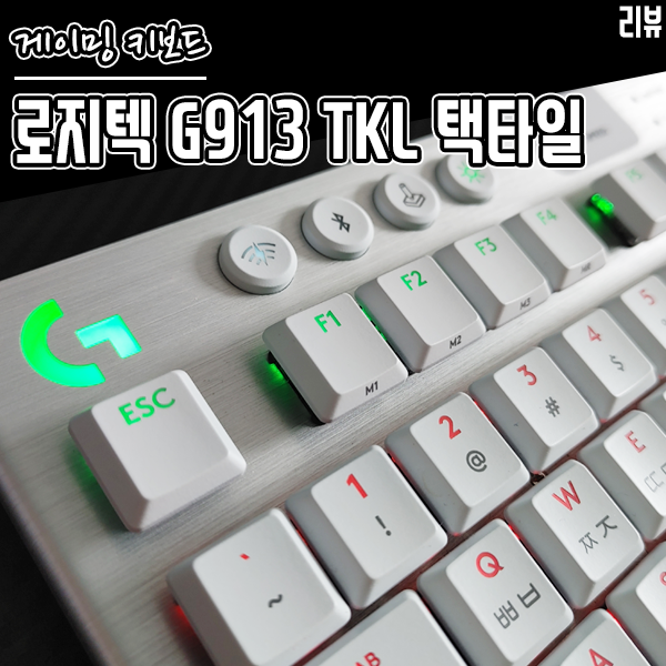 슬림한 텐키리스 무선 게이밍 키보드 로지텍 G913 Tkl 택타일 후기 네이버 블로그