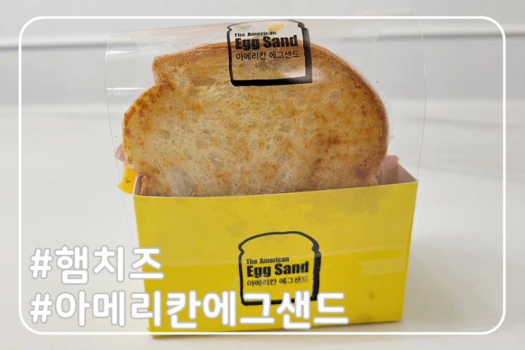 남악 롯데아울렛 맛집 아메리칸에그샌드 햄치즈 냠 네이버 블로그