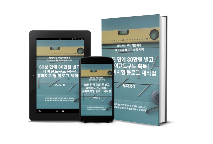 무료 전자책 배포 30분만에 30만원 벌고 타이탄도구도 습득하는 홈페이지형 블로그 제작법 Pdf 부자공장 저 Ft