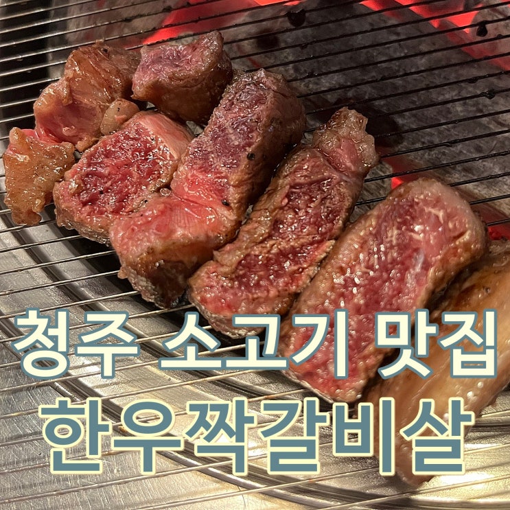 청주 소고기 맛집 산남동 한우짝갈비살 맛집이라 예약하고 가는게 좋아요 네이버 블로그