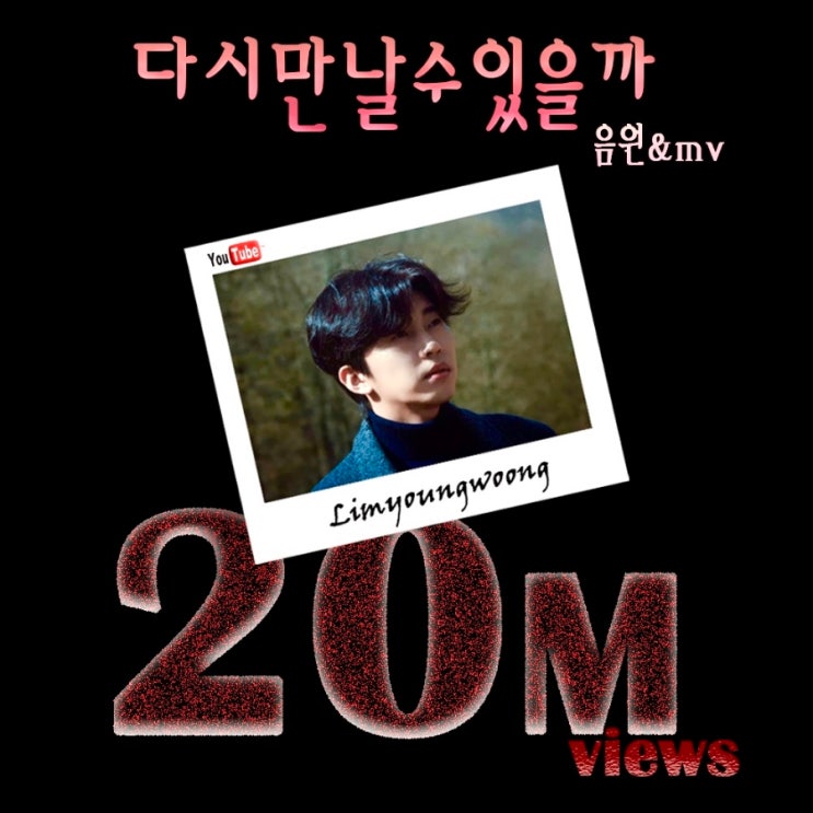 임영웅 유튜브 다시만날수있을까 음원영상andmv 2000만뷰🎊 축하합니다 네이버 블로그
