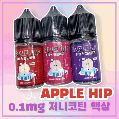 애플힙 액상 저니코틴 액상 추천 Ice 애플 베리 그레이프 금연 액상 네이버 블로그