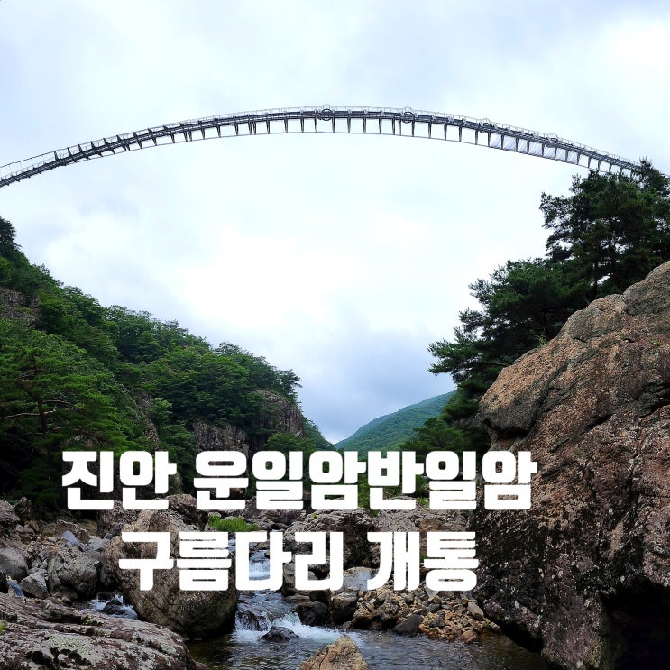 〔전부진안〕진안 운일암반일암 구름다리 무지개다리 운일암반일암 국민여가 캠핑장 시설이용료 운일암반일암 둘레길 진안고원길 9코스