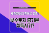 재개발 재건축으로 인한 부수토지지분이 증가했다면 완공후 바로 양도시 비과세 불가 네이버 블로그