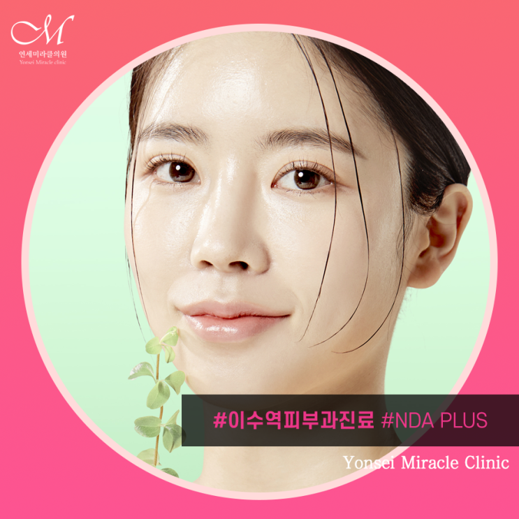 이수피부과 진료 피부장벽 개선을 위한 NEW장비, NDA PLUS 소개합니다(실비보험 청구가 가능할 수 있습니다) : 네이버 블로그