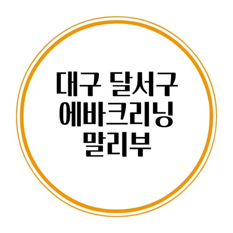 대구 달서구 에바크리닝 쉐보레 말리부 에어컨식초냄새제거 에바클리닝 비용 네이버 블로그