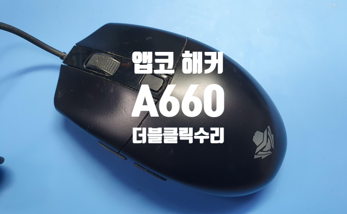 앱코(ABKO) 해커 A660 3360 마우스 더블 클릭 현상 수리 : 네이버 블로그