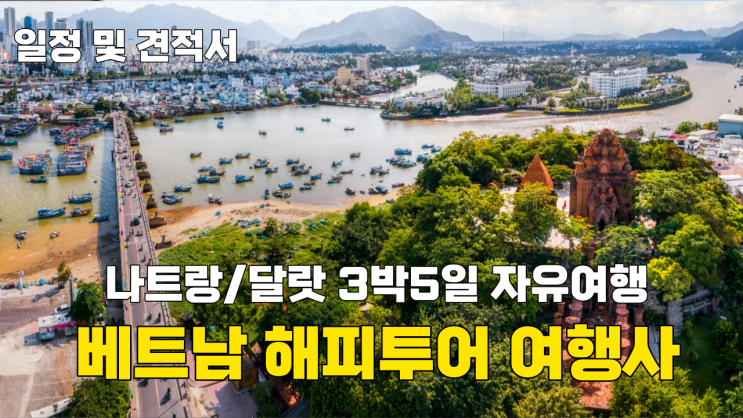 베트남 한국어 가이드가 진행하는 나트랑달랏 3박5일 자유 여행 일정 및 상세 가격표 네이버 블로그