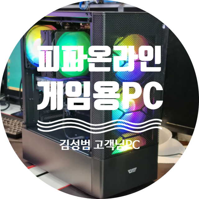 피파온라인 게임용pc Rtx3050 그래픽탑재앱코 게이밍모니터 조립컴퓨터전문 부산컴퓨터프라자 연산점 출고후기 네이버 블로그