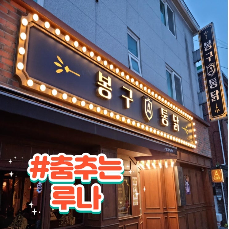 인덕원맥주맛집 인덕원분위기좋은술집 봉구통닭 네이버 블로그
