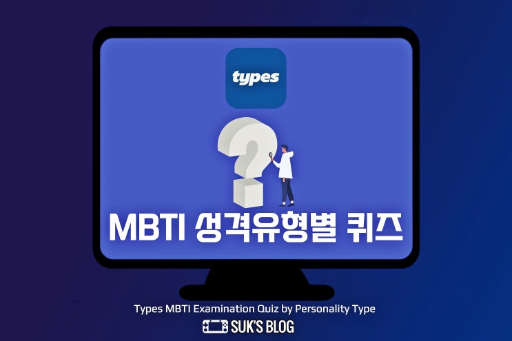 types mbti 검사 성격유형별 퀴즈 푸는 곳 : 네이버 블로그