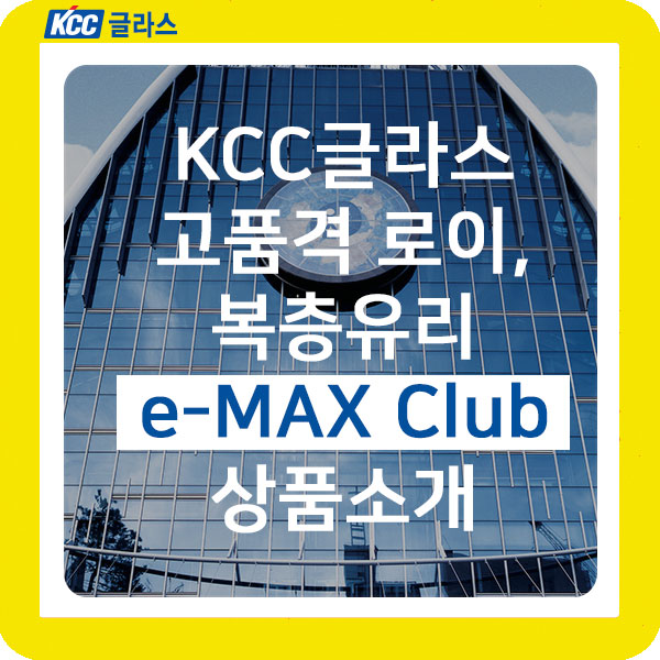 KCC글라스/고품격 로이유이,복층유리 E-MAX CLUB 상품소개 : 네이버 블로그