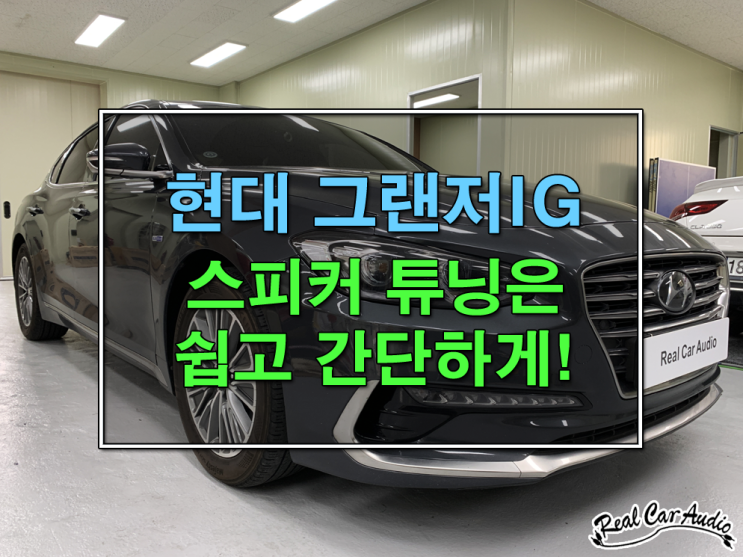 대전 카오디오 현대 그랜저ig 스피커 튜닝은 쉽고 간단하게 네이버 블로그