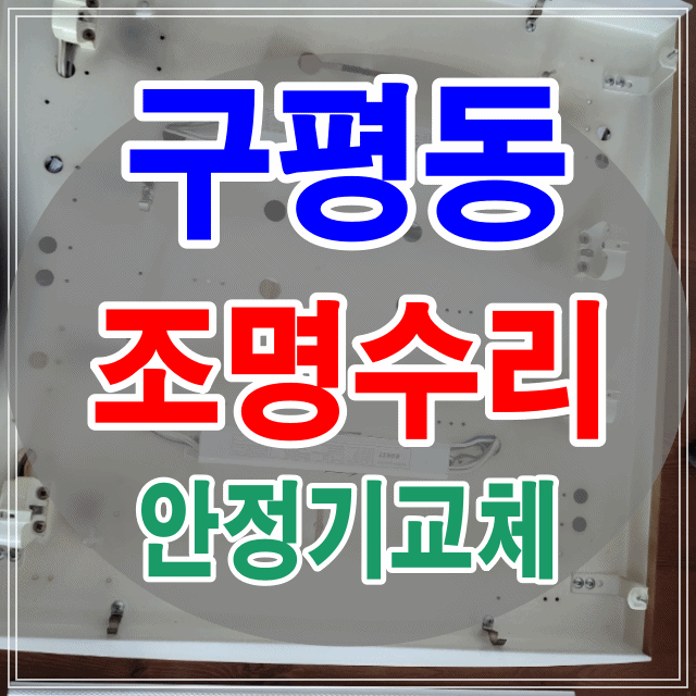 안정기교체 조명수리 부산 사하구 구평동 Pl등 조명수리 네이버 블로그