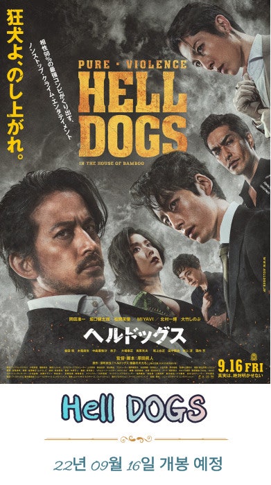 [영화] 「Hell DOGS」(오카다 쥰이치, 사카구치 켄타로) ; 22.09.16 개봉 예정 : 네이버 블로그
