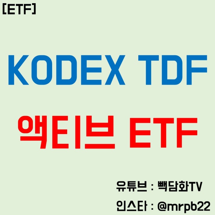 이제 TDF도 ETF로 투자하자(ft. KODEX TDF 액티브) : 네이버 블로그