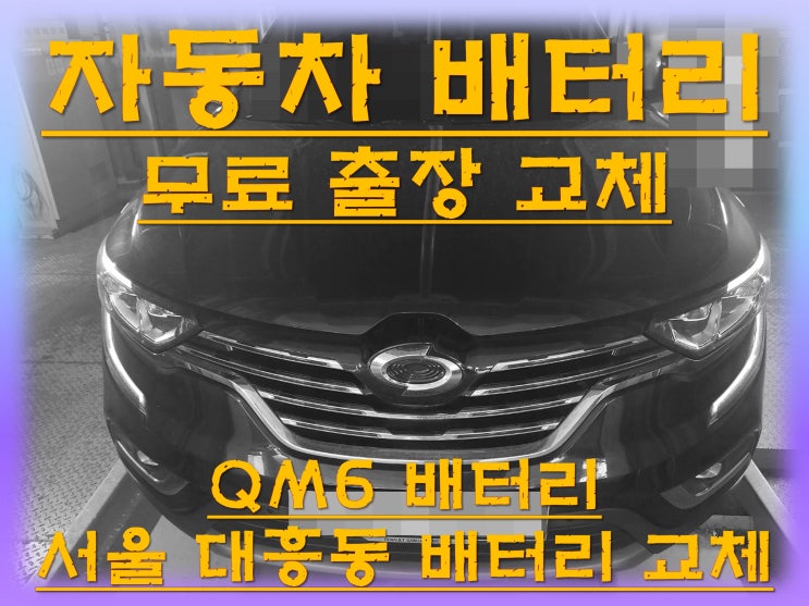 대흥동배터리교환 QM6밧데리 무료출장교체_로케트 AGM70 : 네이버 블로그