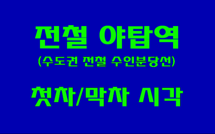 수도권 전철 수인분당선 야탑역 첫차막차평일시간표노선도 네이버 블로그