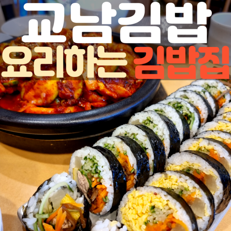 광화문 김밥 맛집 교남김밥 서대문역 혼밥 네이버 블로그