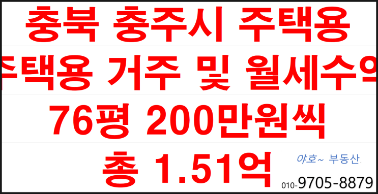 충북 충주시 산업단지옆 주택용 근생용 76평 총 151억 200만원씩 부동산 토지 투자 땅 매매 충북 충주시 대소원면 본리
