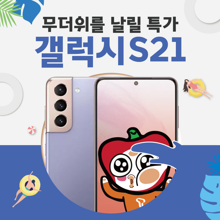 [SKT 추천 P CK]🌞무더위를 날릴 갤럭시 S21 소개합니다 : 네이버 블로그