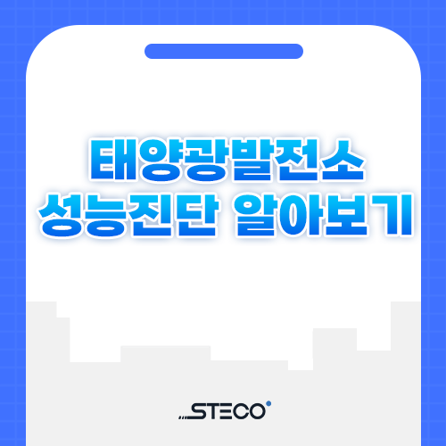 [카드뉴스]태양광발전소 성능진단 항목 / S-TECO / 에스테코 : 네이버 블로그
