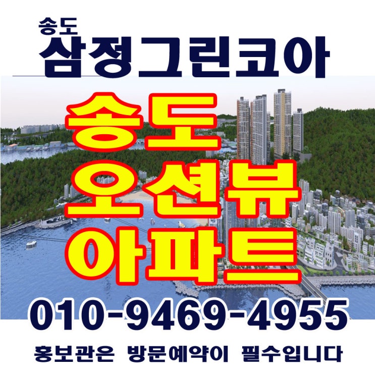 서구 암남동 송도 삼정그린코아 모델하우스 송도해수욕장 오션뷰 지역주택조합 지주택 프리미엄 시세차익 홍보관 방문예약 네이버 블로그