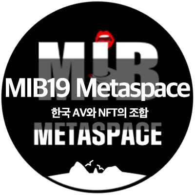 MIB19, 한국 AV와 NFT의 조합 : 네이버 블로그