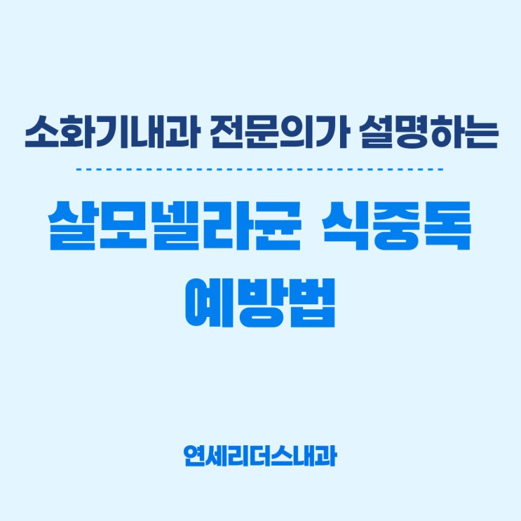소화기내과 전문의가 설명하는 살모넬라 식중독 원인 증상 살모넬라균 예방법 주의사항 주의할 음식 치료 미추홀구 인하대역 용현동