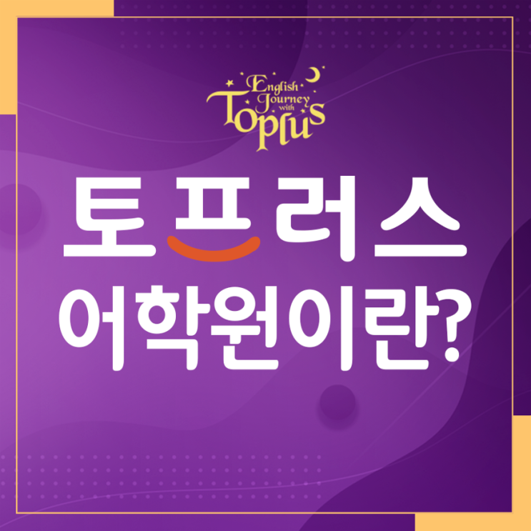 TOPLUS, 토프러스 어학원을 소개합니다! : 네이버 블로그