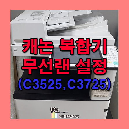 캐논 복합기 무선랜 설정하는 방법 (C3525, C3725) : 네이버 블로그