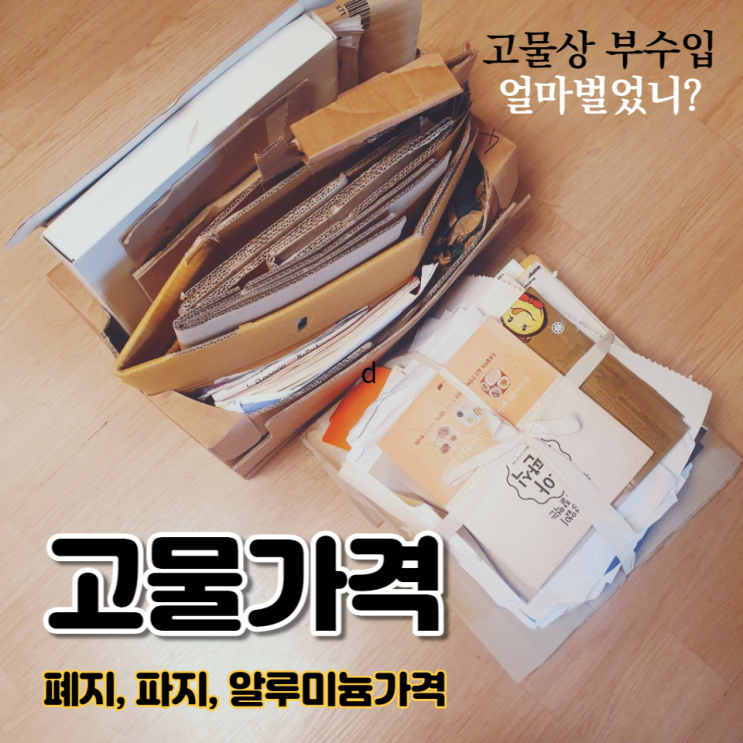 고물시세 고물가격 고물상 폐지가격 파지 얼마받을까 확인하는 방법 고물재테크 네이버 블로그