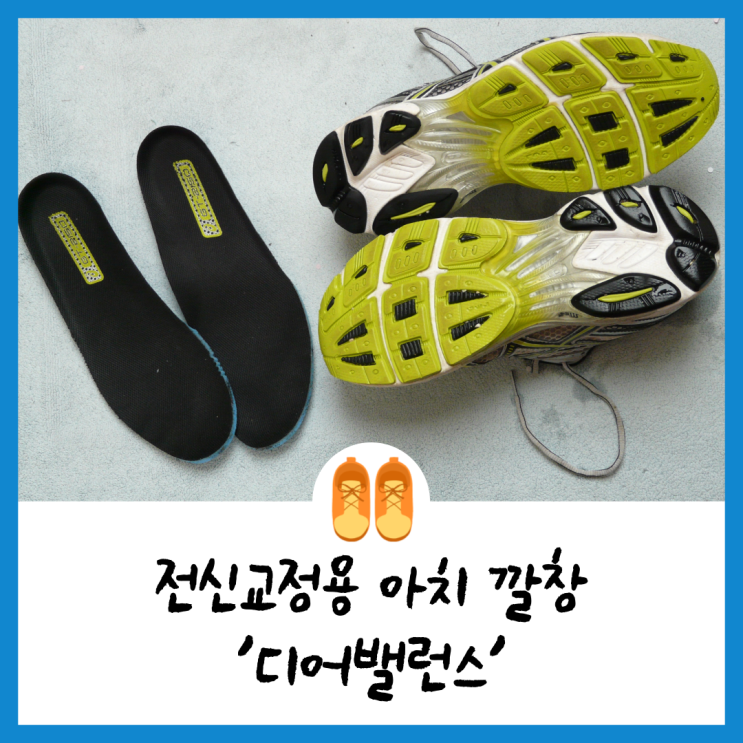 신체밸런스 맞춰주는 아치깔창 디어밸런스 신세계백화점 강남점 네이버 블로그