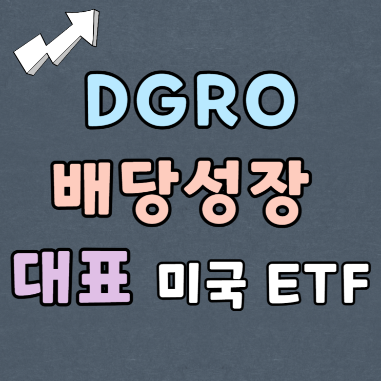 DGRO, 애플과 마소를 담은 배당성장 미국 ETF : 네이버 블로그