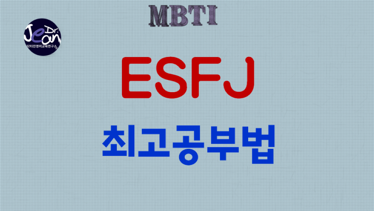 ESFJ최고공부법 : 네이버 블로그