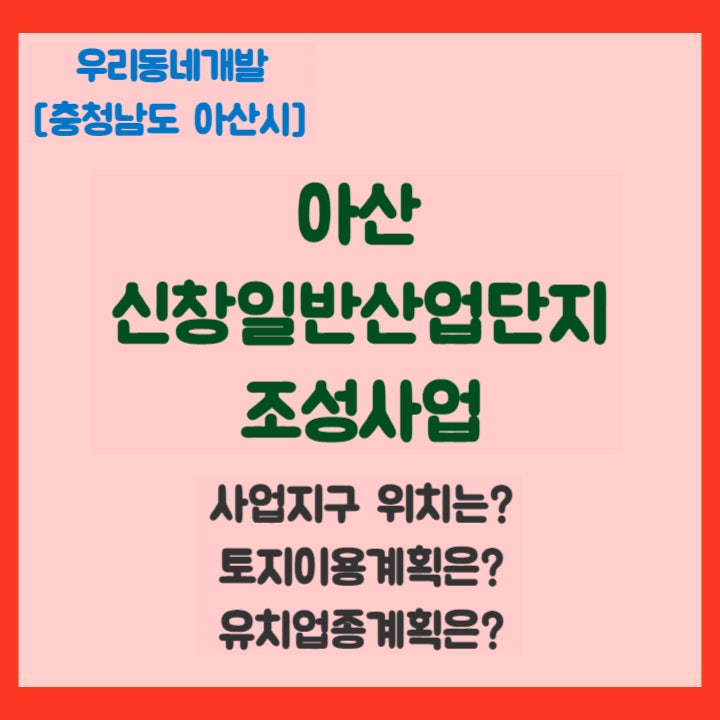 아산 신창일반산업단지 조성사업 충청남도 아산시 우리동네개발이야기 네이버 블로그