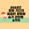 2022년 장마 기간과 꿉꿉한 장마철 습기 관리법 5가지 네이버 블로그