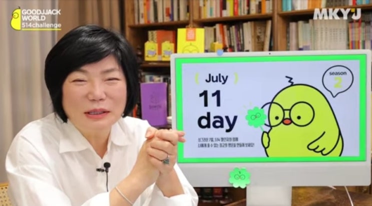 MKYU김미경과 함께하는 굿짹월드 514챌린지 7월 11일차 터닝포인트 : 네이버 블로그