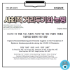 사회적 거리두기가 전염성 눈병유행성 각결막염 발생에 미친 영향 네이버 블로그