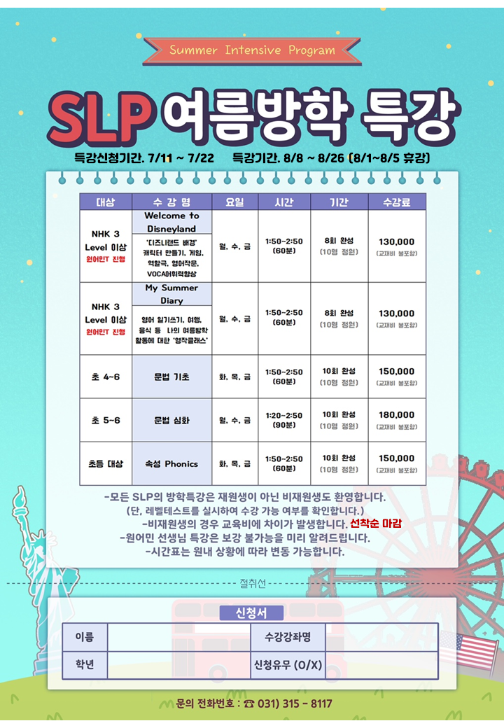 [SLP시흥장곡어학원] 여름방학특강안내 : 네이버 블로그