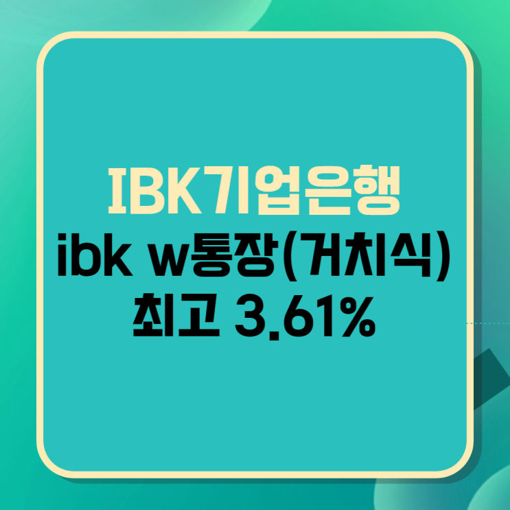 IBK기업은행 IBK W통장(거치식) 상품정보, 3.61% 예상이자는? : 네이버 블로그