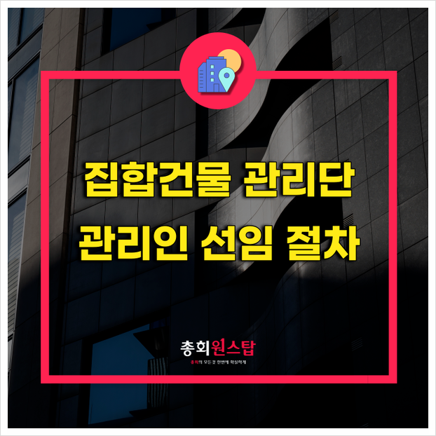 집합건물 관리인 선임 절차 및 방법 네이버 블로그
