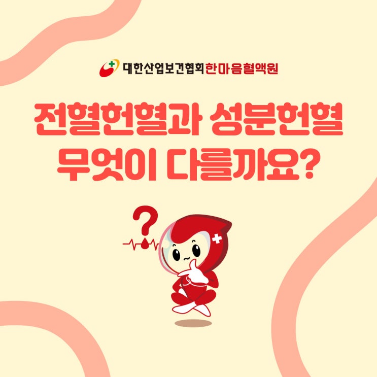 헌혈카페한마음 혈액원 전혈헌혈과 성분헌혈의 차이에 대해 알려드립니다 네이버 블로그