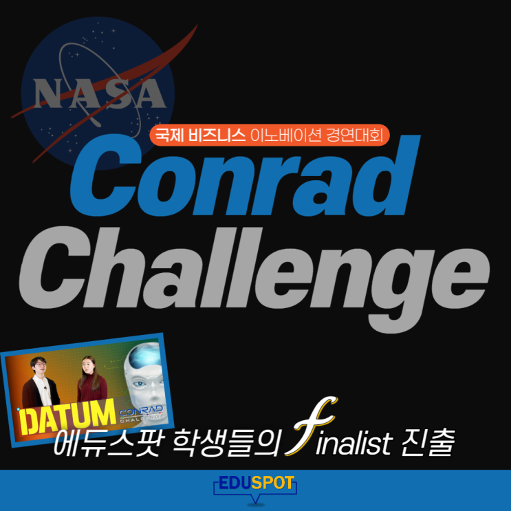 [에듀스팟] NASA가 후원하는 국제 비즈니스 이노베이션 경연대회 Conrad Challenge (콘래드 대회) - feat ...