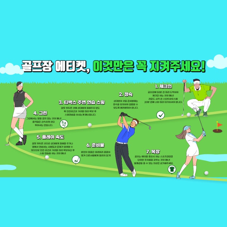 을지로 골프장 골프장 매너 반드시 지키자 을지로gdr골프 명동gdr골프 충무로gdr골프 골프레슨 비거리레슨 골린이 연습장