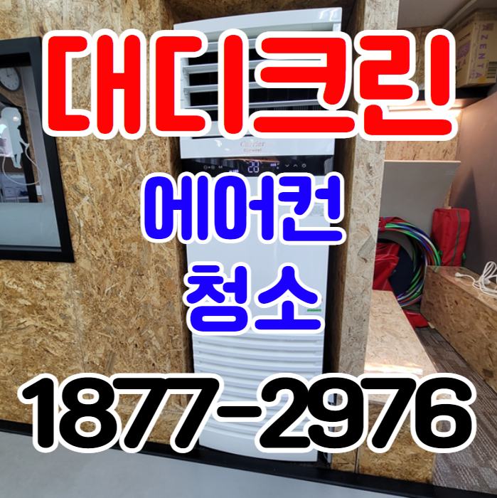 서울 캐리어 에어컨 청소인천 성남 에어컨 분해 세척곰팡이 네이버 블로그